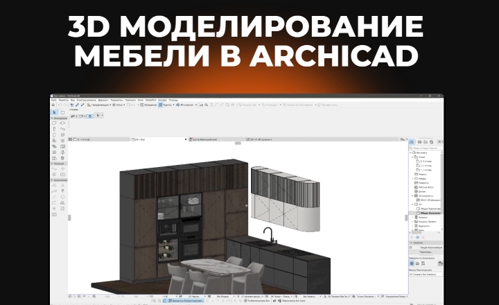 3D моделирование мебели в Archicad | Александра Коломина