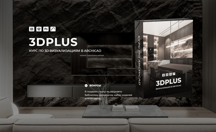 3DPlus. Курс по 3D визуализациям в Archicad | Archicad‑Prosto