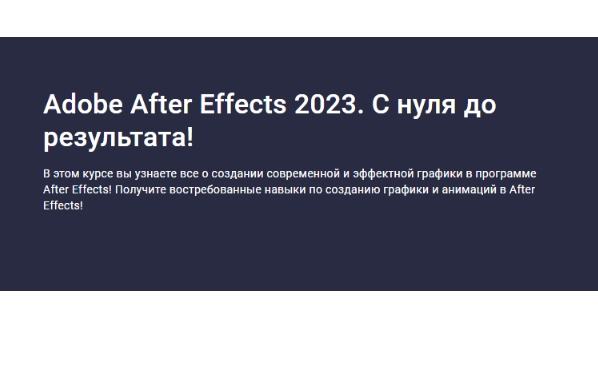 Adobe After Effects 2023. С нуля до результата! | Stepik