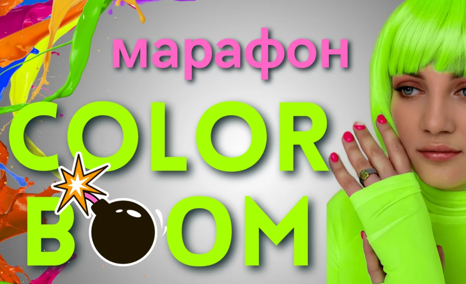 Color Boom | Кристина Привалова
