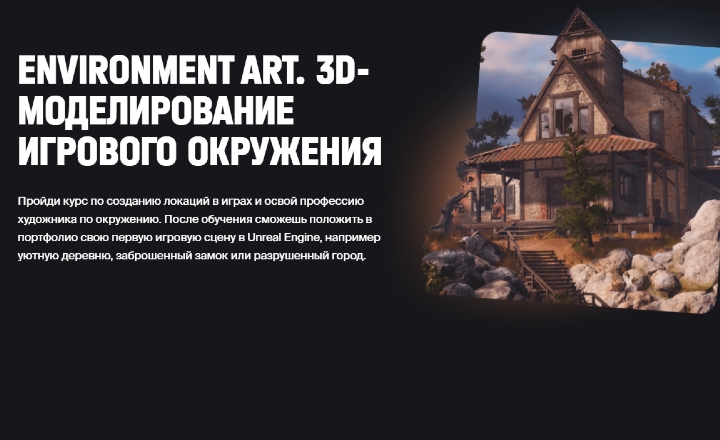 Environment Art. 3D-моделирование игрового окружения | XYZ School
