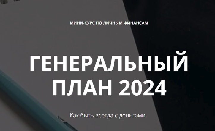 Генеральный план 2024 | Лейли Ялунина