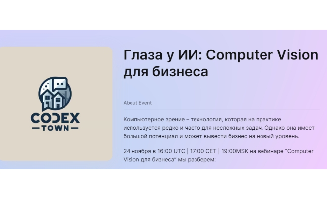 Глаза у ИИ: Computer Vision для бизнеса | Codex Town