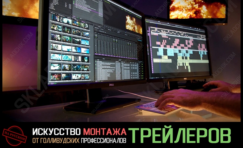 Искусство монтажа трейлеров от голливудских профессионалов | Film ...