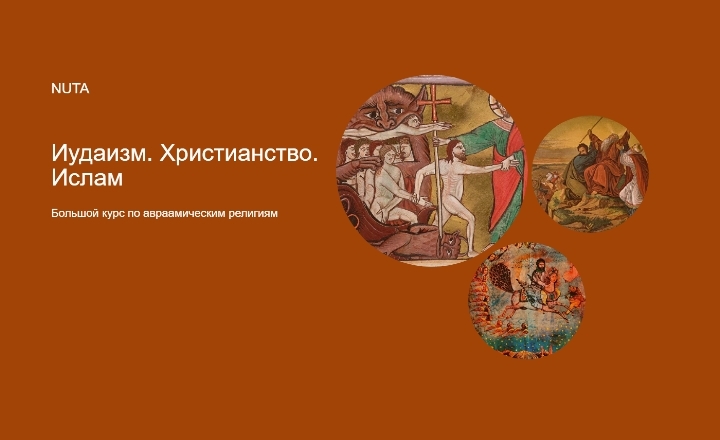 Иудаизм. Христианство. Ислам. Большой курс по авраамическим | NUTA