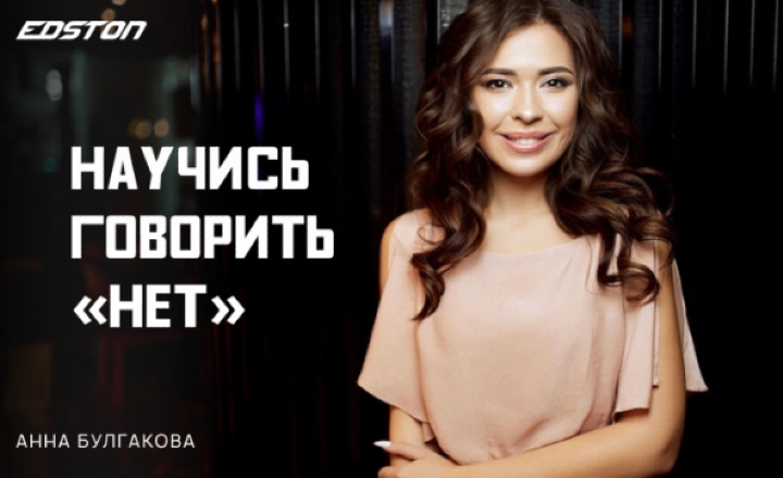Как научиться говорить “Нет” | Edston