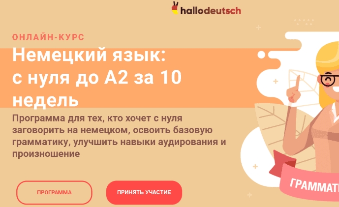 Немецкий язык: с нуля до А2 за 10 недель | Евгения Шестухина (Hallo ...