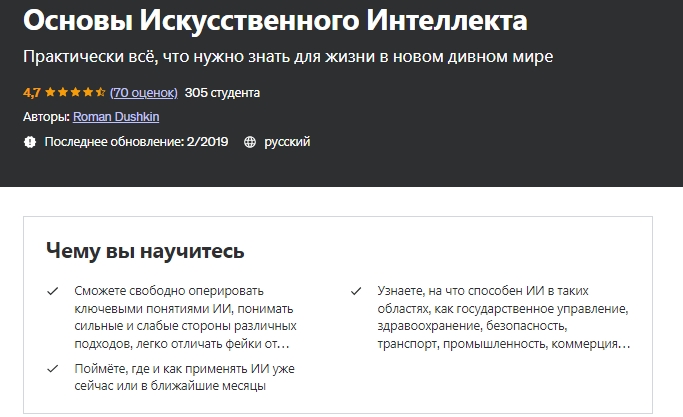 Основы Искусственного Интеллекта Udemy