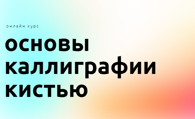 Основы каллиграфии кистью | Юлия Кузнецова