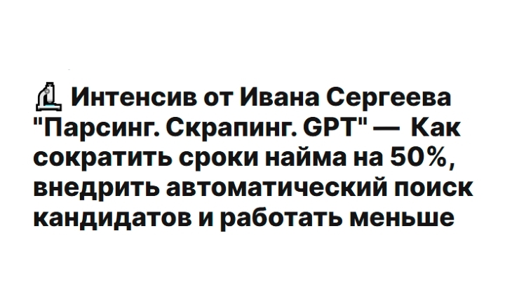 Парсинг. Скрапинг. GPT | Иван Сергеев