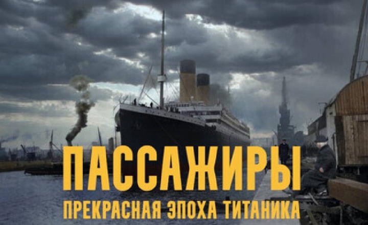 Пассажиры: Прекрасная эпоха Титаника | Константин Михайлов