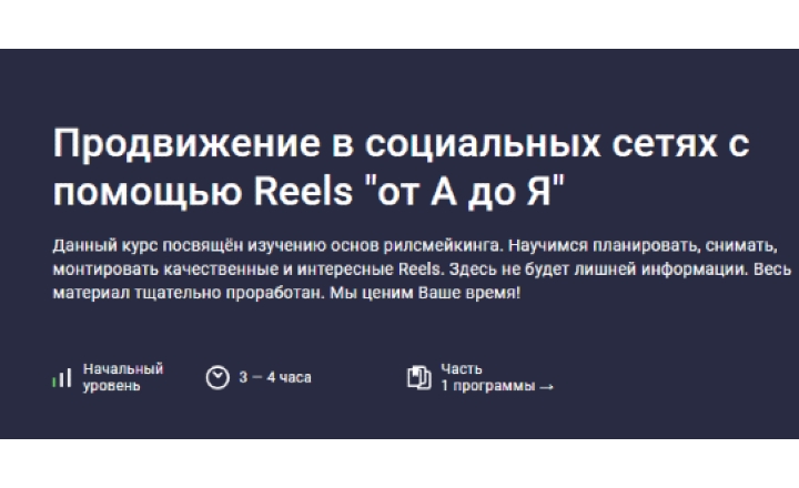 Продвижение в социальных сетях с помощью Reels "от А до Я" | Stepik