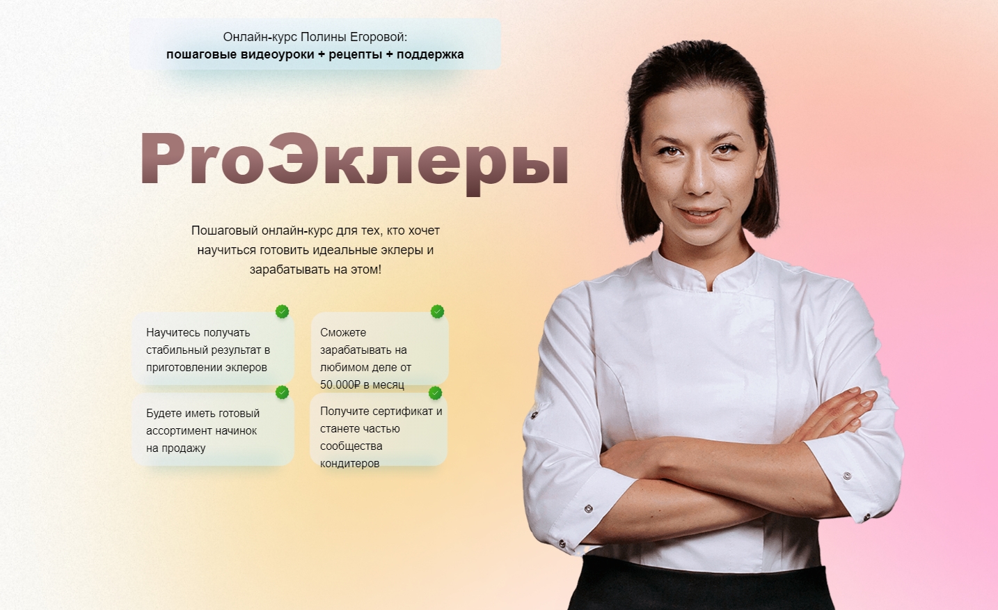 ProЭклеры. Тариф - Самостоятельно | Полина Егорова