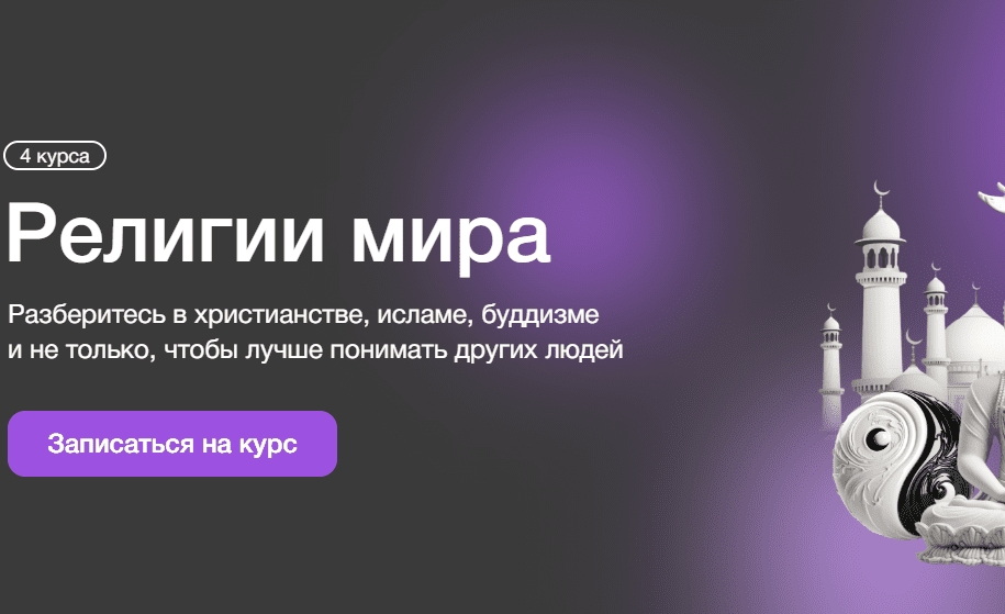 Религии мира | Синхронизация