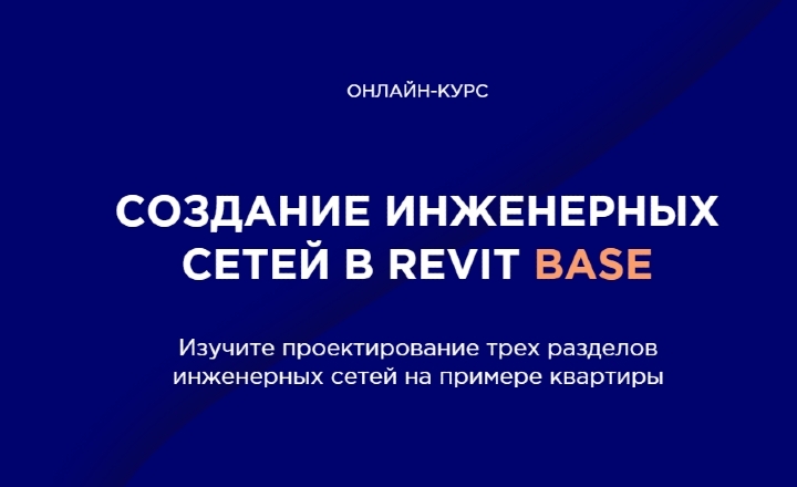 Создание инженерных сетей в Revit BASE | INT LINES