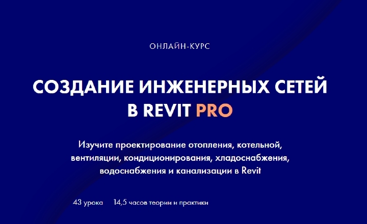 Создание инженерных сетей в Revit Pro | INT LINES