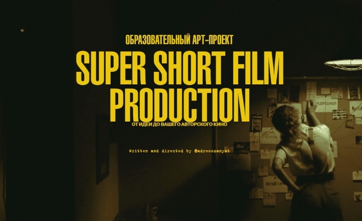 Super Short Film Production. От идеи до вашего авторского ки | Мария ...