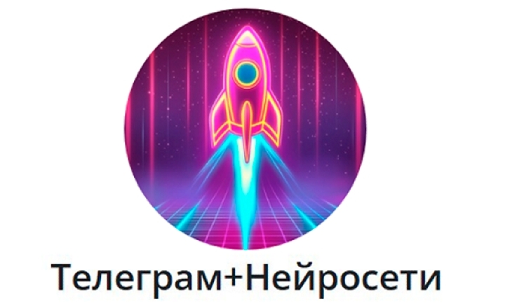 Телеграм + Нейросети | Edtech Online