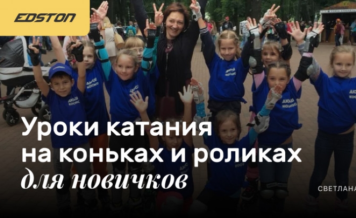 Уроки катания на коньках и роликах для новичков | Edston