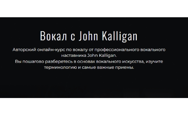 Вокал с John Kalligan | Джон Каллиган
