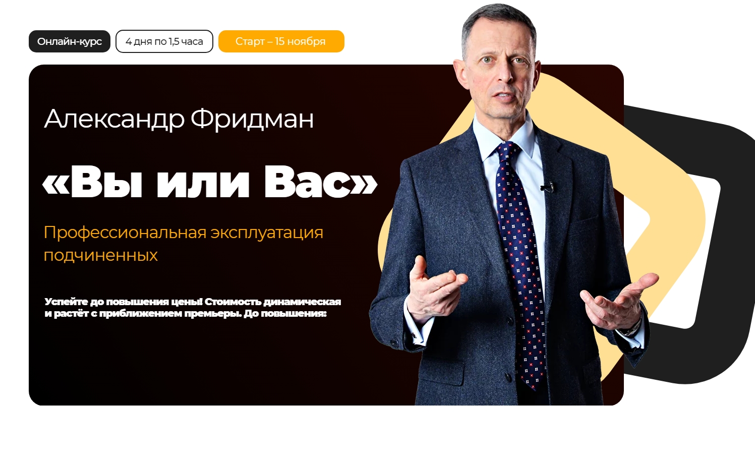 Вы или Вас - профессиональная эксплуатация подчиненных | Александр Фридман