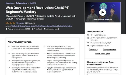 CHATGPT для веб-разработки - руководство для начинающих по ChatGPT | CourseTrain